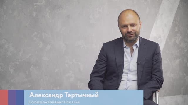 О перспективах в сфере туризма — Александр Тертычный, основатель отеля Green Flow в Сочи