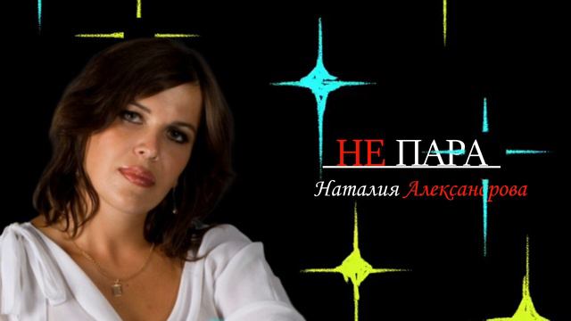 "Не пара" - Наталия Александрова