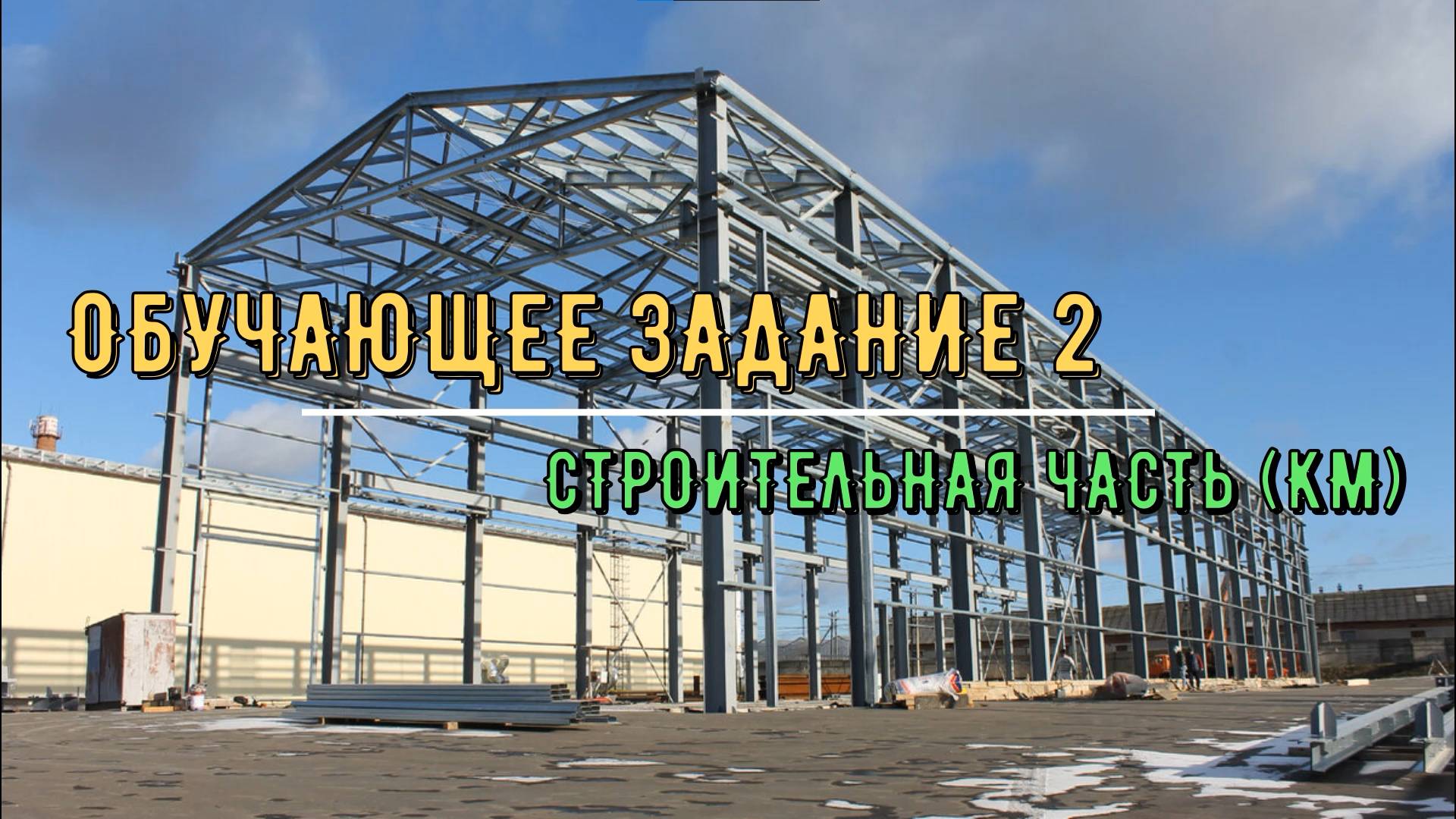 Строители - Обучающее задание №2 (КМ)