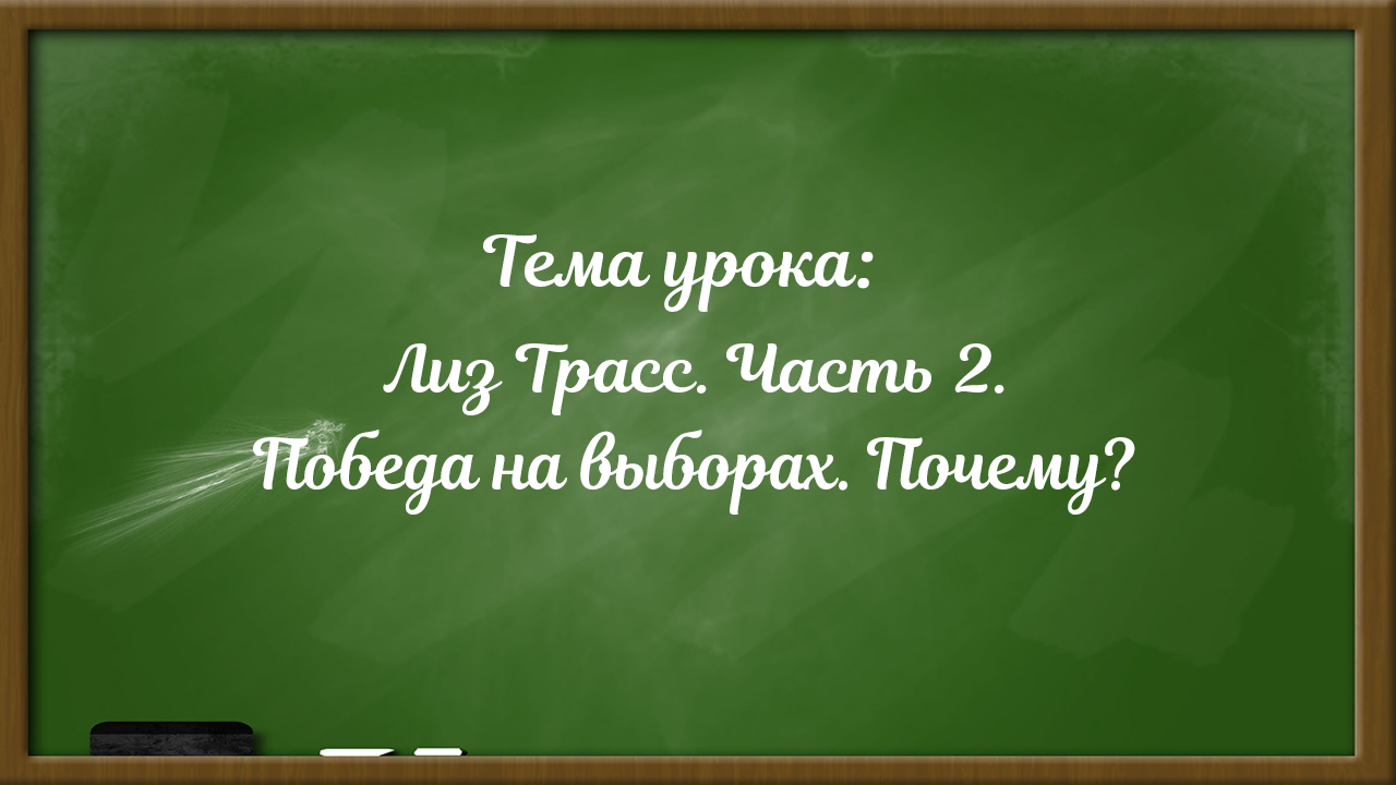 Лиз Трасс. Часть 2. Победа на выборах. Почему?