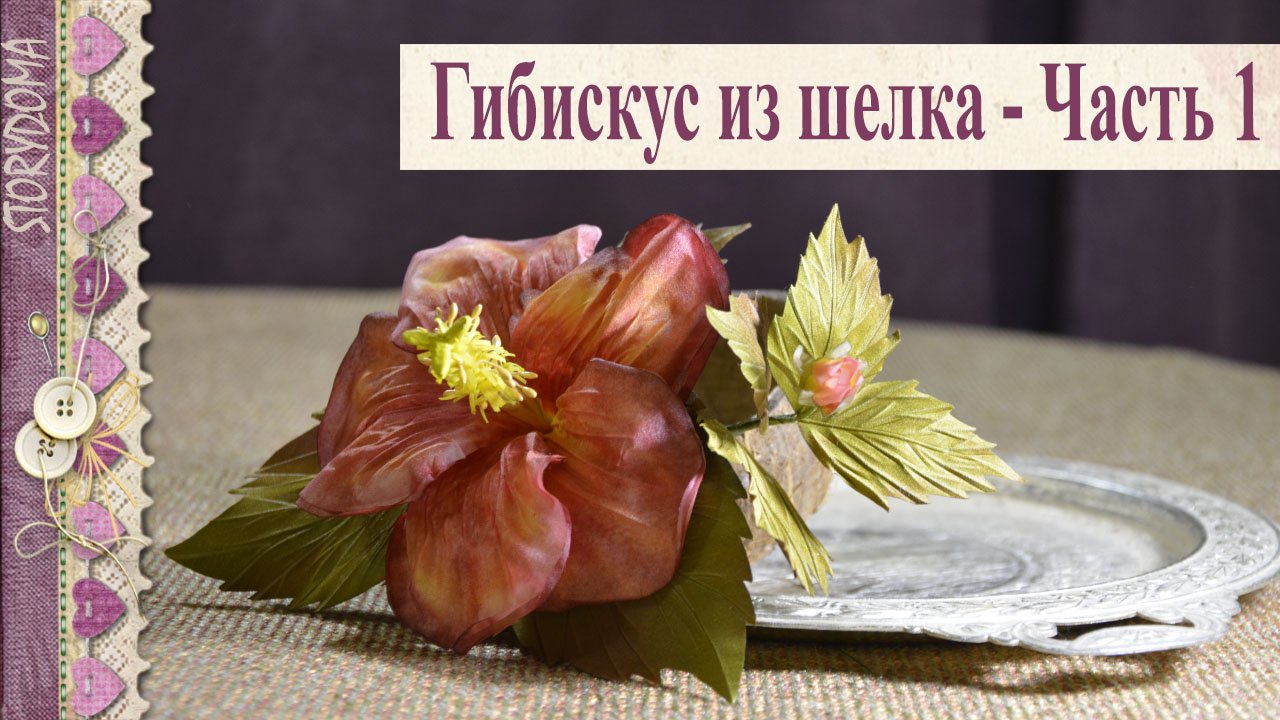 ? Гибискус из шелка. Урок №1 - Цветы из ткани своими руками