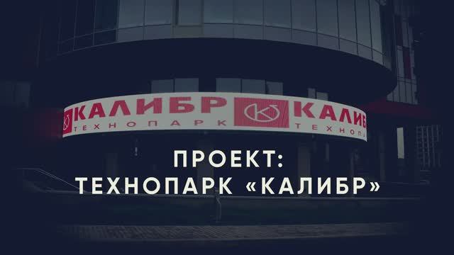Технопарк «Калибр»