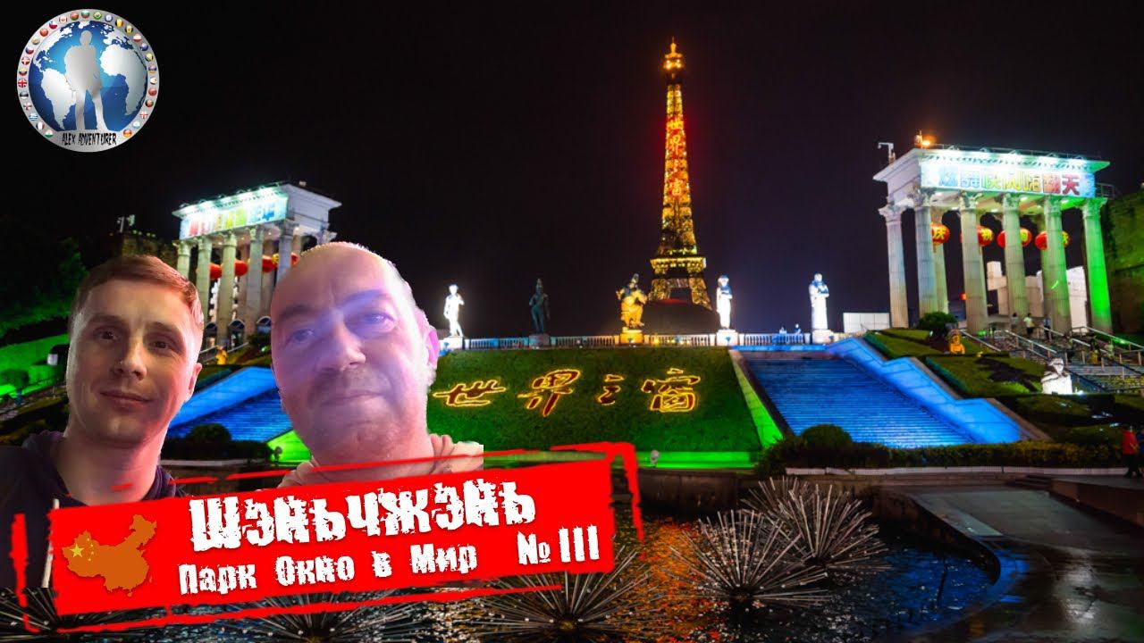 Шэньчжэнь 🇨🇳 Китай. Парк Окно в Мир. Новое тут. Фильм III 💯Алекс Авантюрист