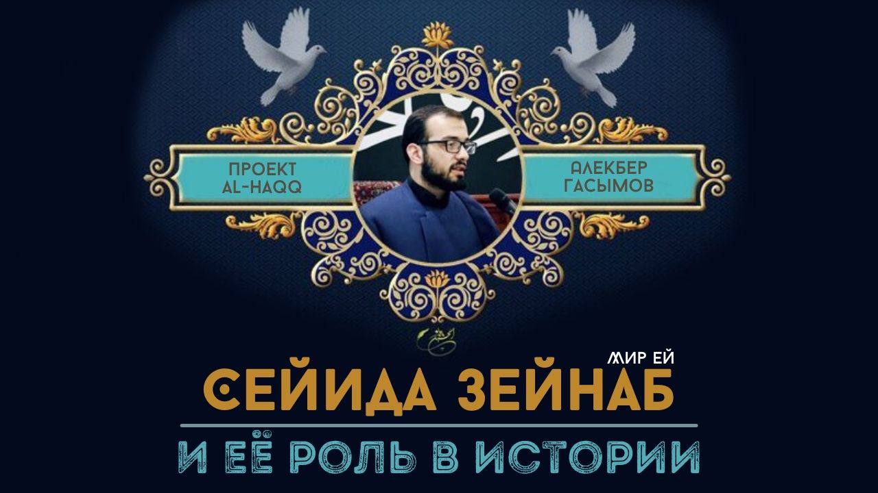 Роль госпожи Сейиды Зейнаб (мир ей) в истории - Алекбер Гасымов