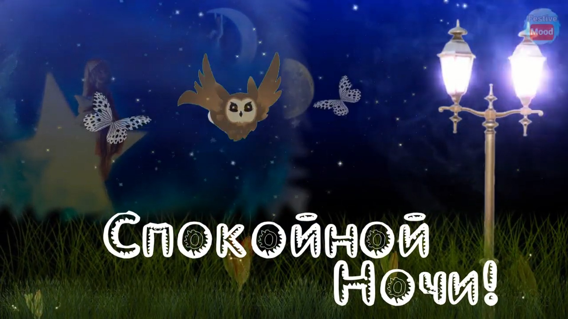 Пожелание спокойной ночи! Не забывай засыпать с мечтой, а просыпаться с целью.mp4