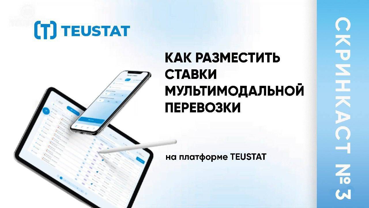 Скринкаст №3. Как разместить ставки мультимодальной перевозки.