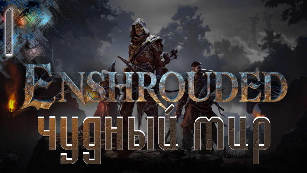 Enshrouded | ЧУДНЫЙ МИР | Прохождение 1