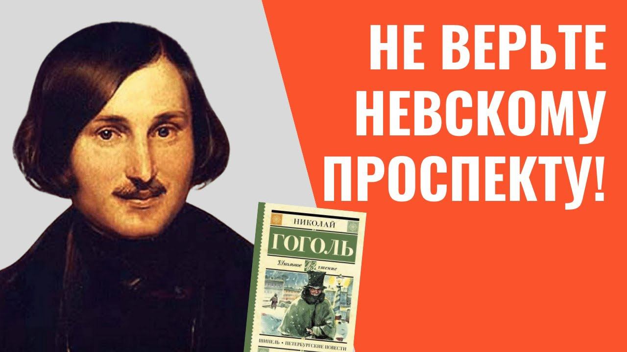 Nikolai Gogol. Петербург: классическая проза. Часть 2 | Русская литература 19 века