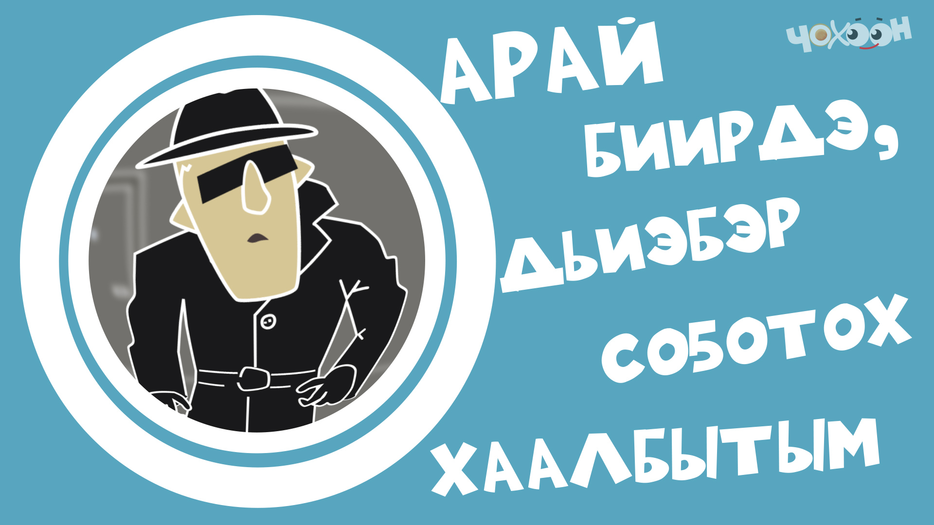 Арай биирдэ, дьиэбэр соҕотох хаалбытым..