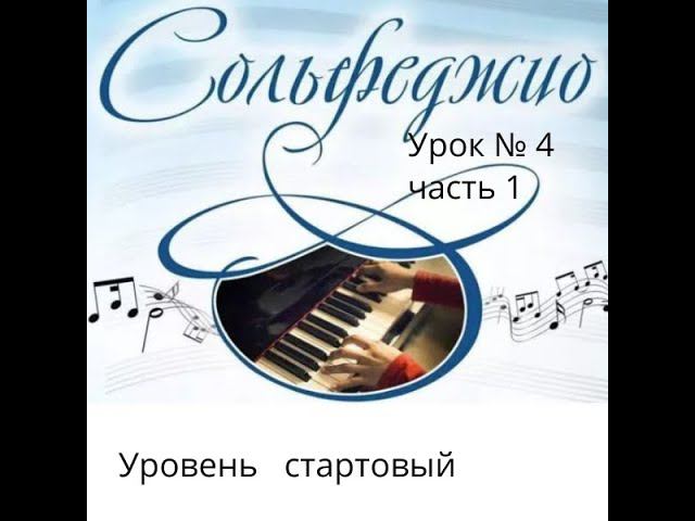 Стартовый уровень.Урок сольфеджио № 4, часть 1