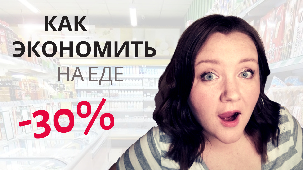 5 способов КАК ЭКОНОМИТЬ. Где взять деньги для инвестиций? Осознанное потребление без фанатизма: ЕДА