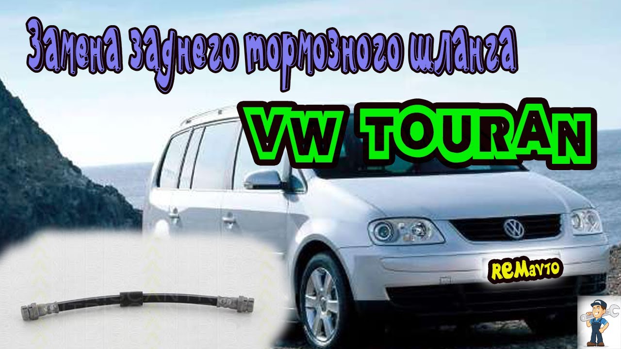 Фольксваген Туран  Volkswagen Touran. Замена заднего тормозного шланга.