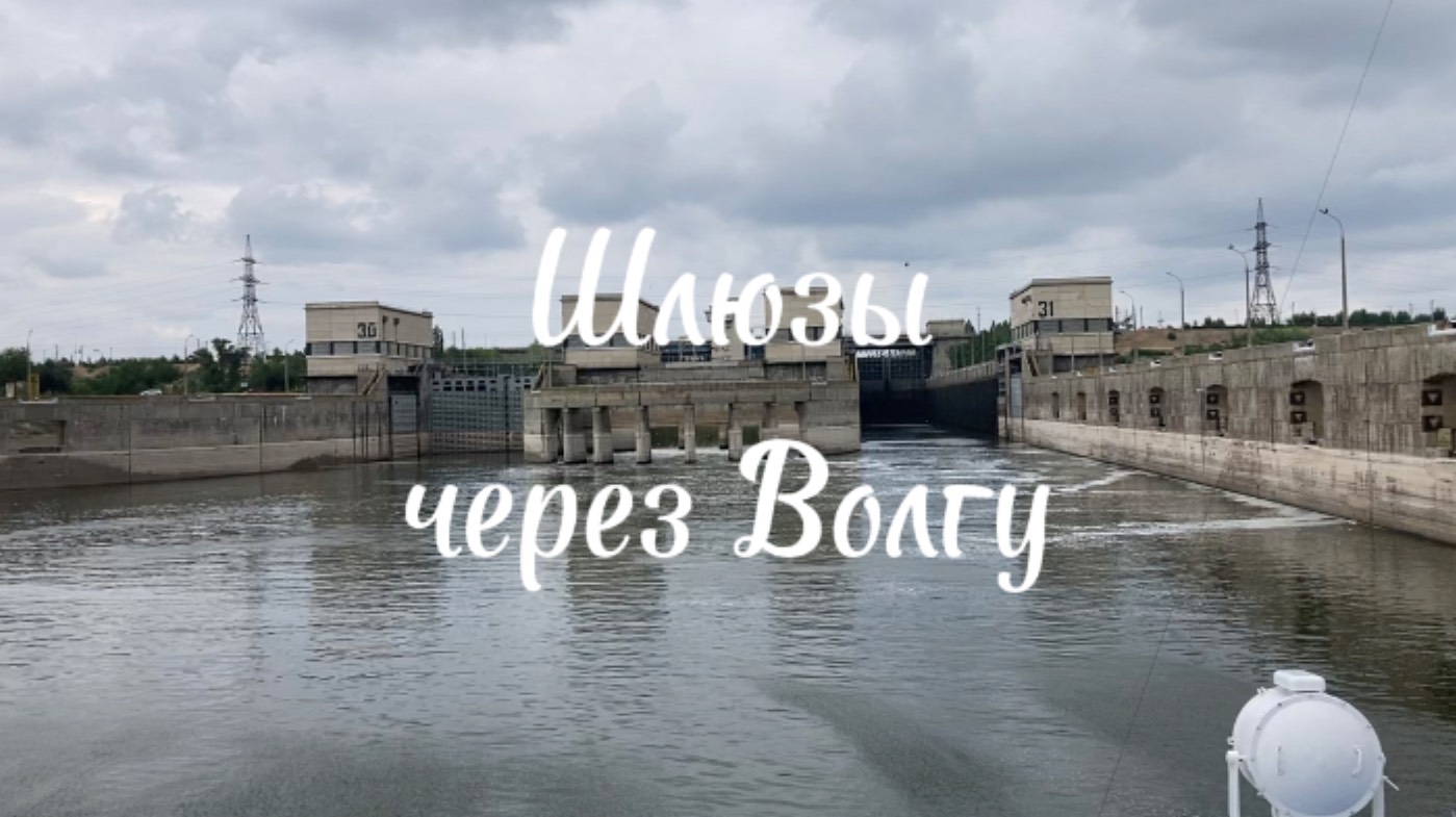 Шлюзы через Волгу