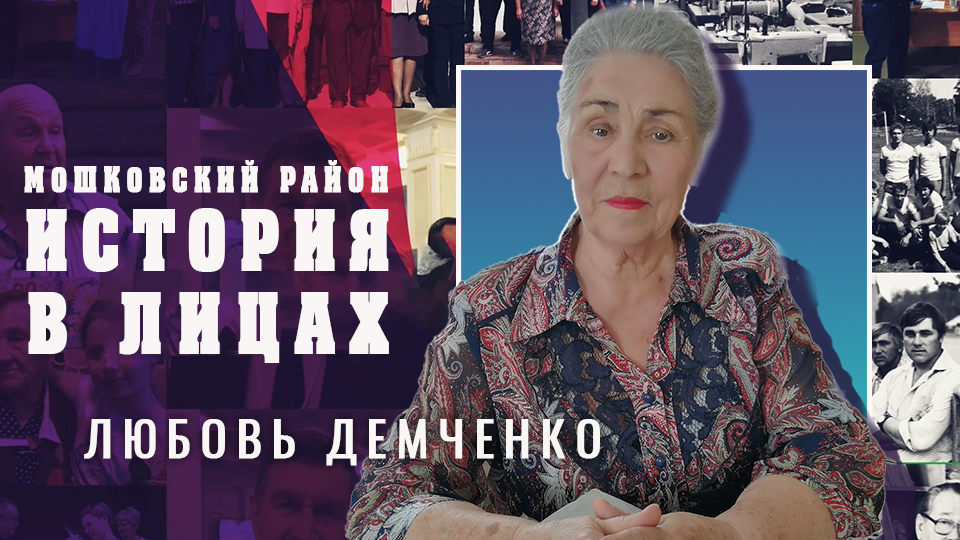 Мошковский район. "История в лицах" Выпуск №14