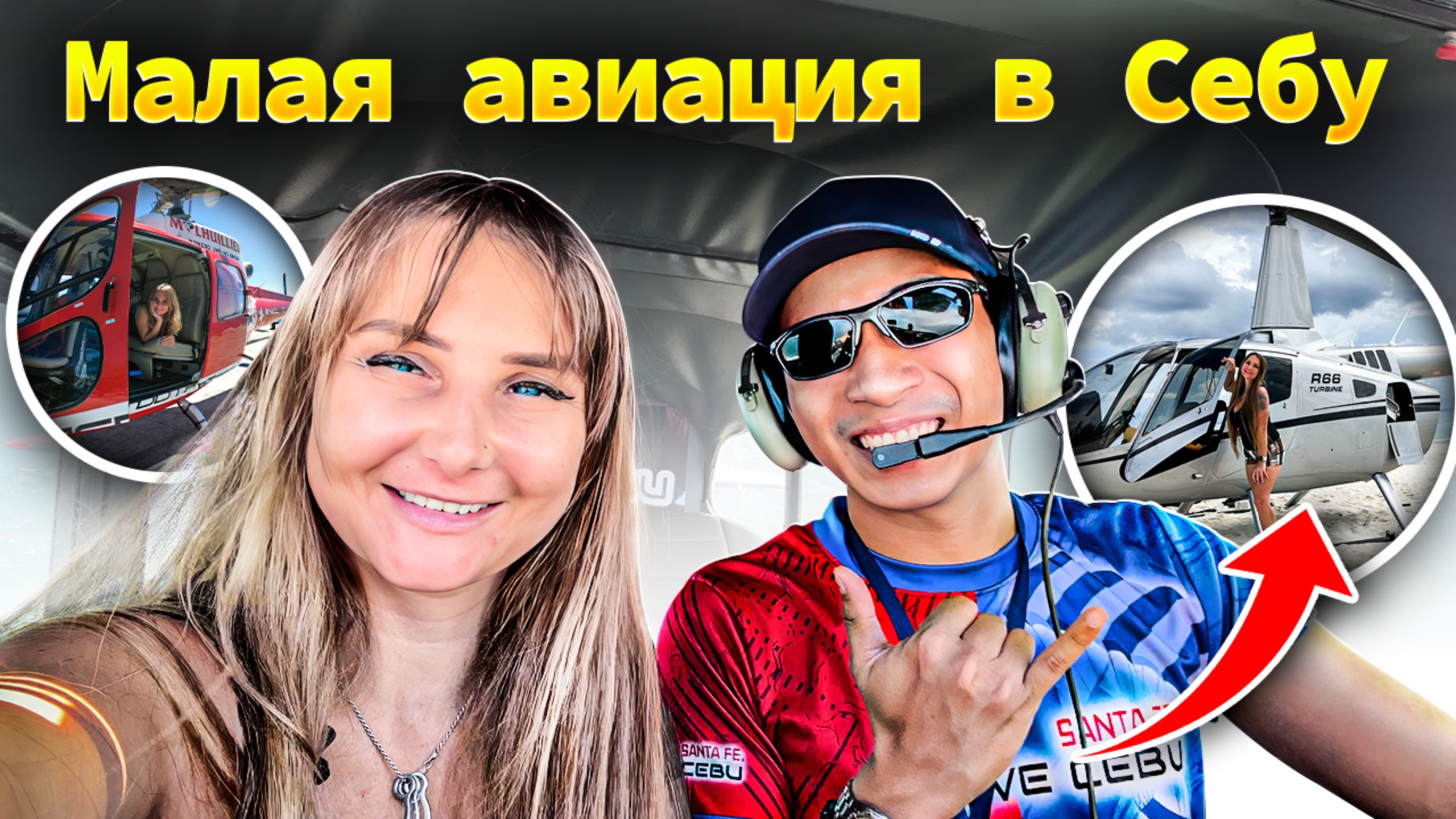 Малая авиация в Себу. Частные самолеты и вертолеты