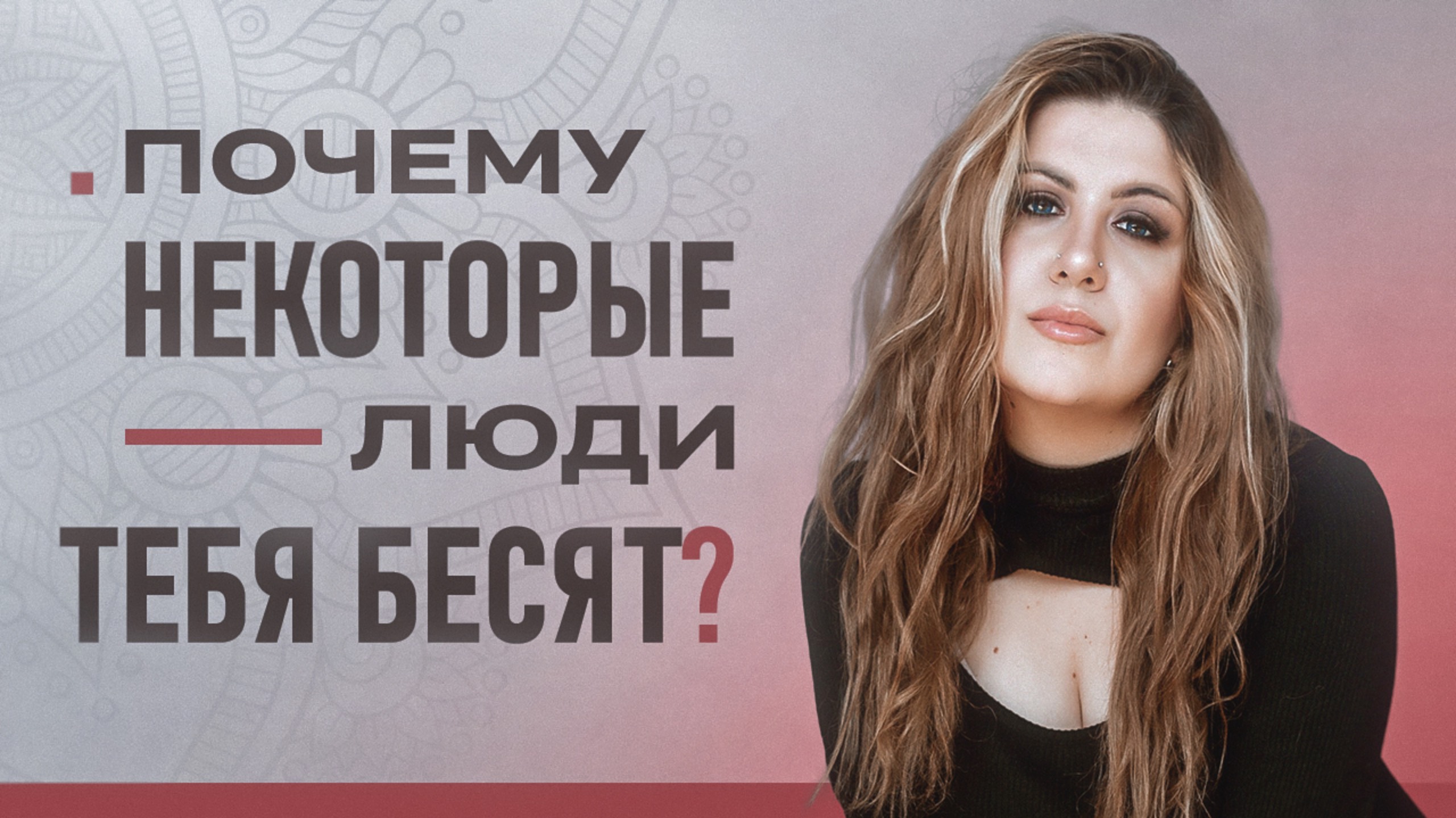 Почему некоторые люди бесят и что с этим делать? Советы психолога