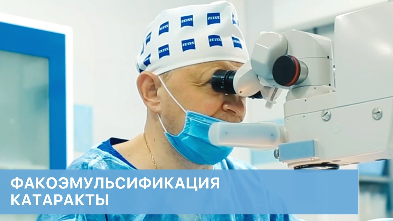 Факоэмульсификация катаракты. Операция в ОН КЛИНИК