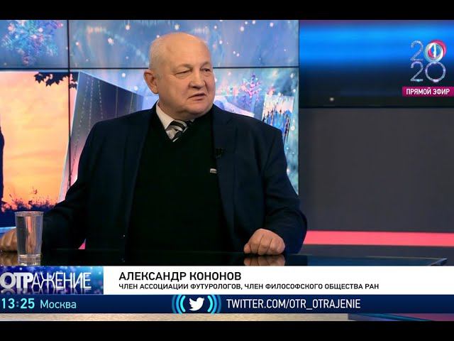 Могущество российской супернации, как национальная идея и госидеология. Футуролог Кононов. 20191227