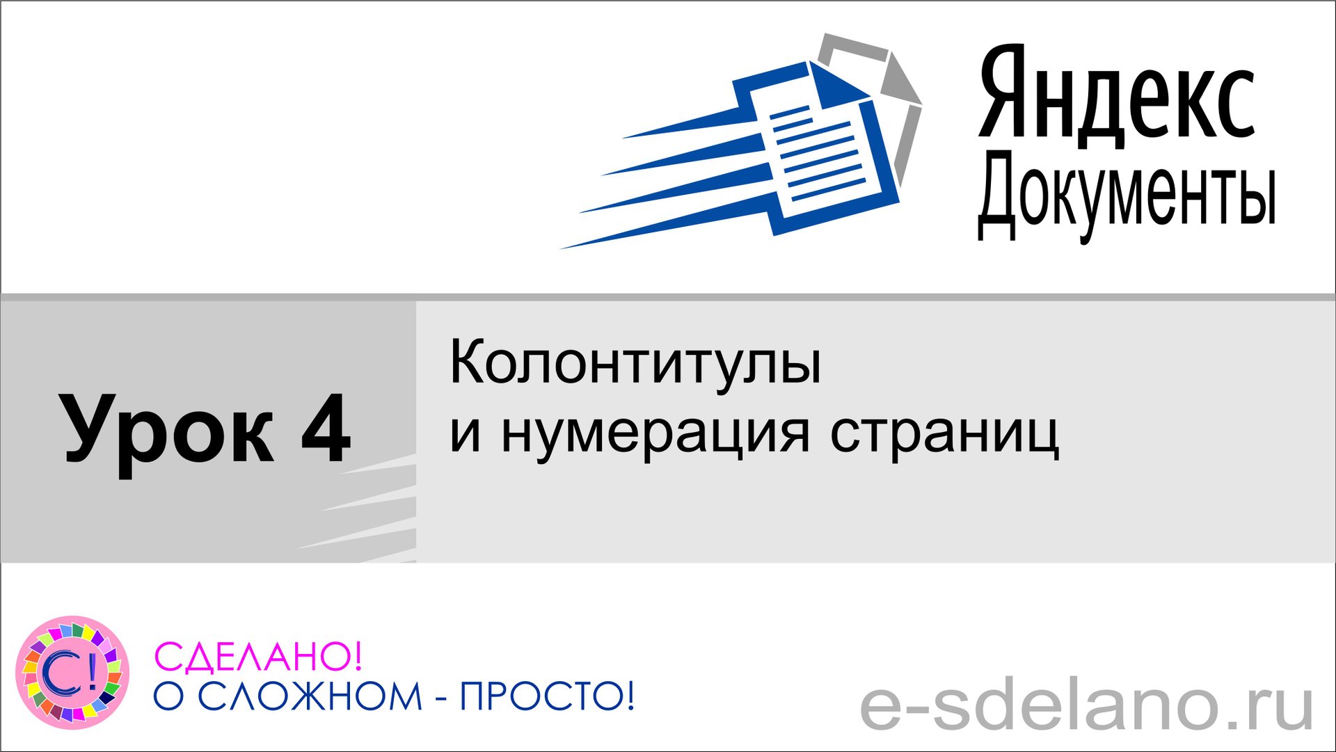 Яндекс документы. Урок 4. Колонтитулы и нумерация страниц