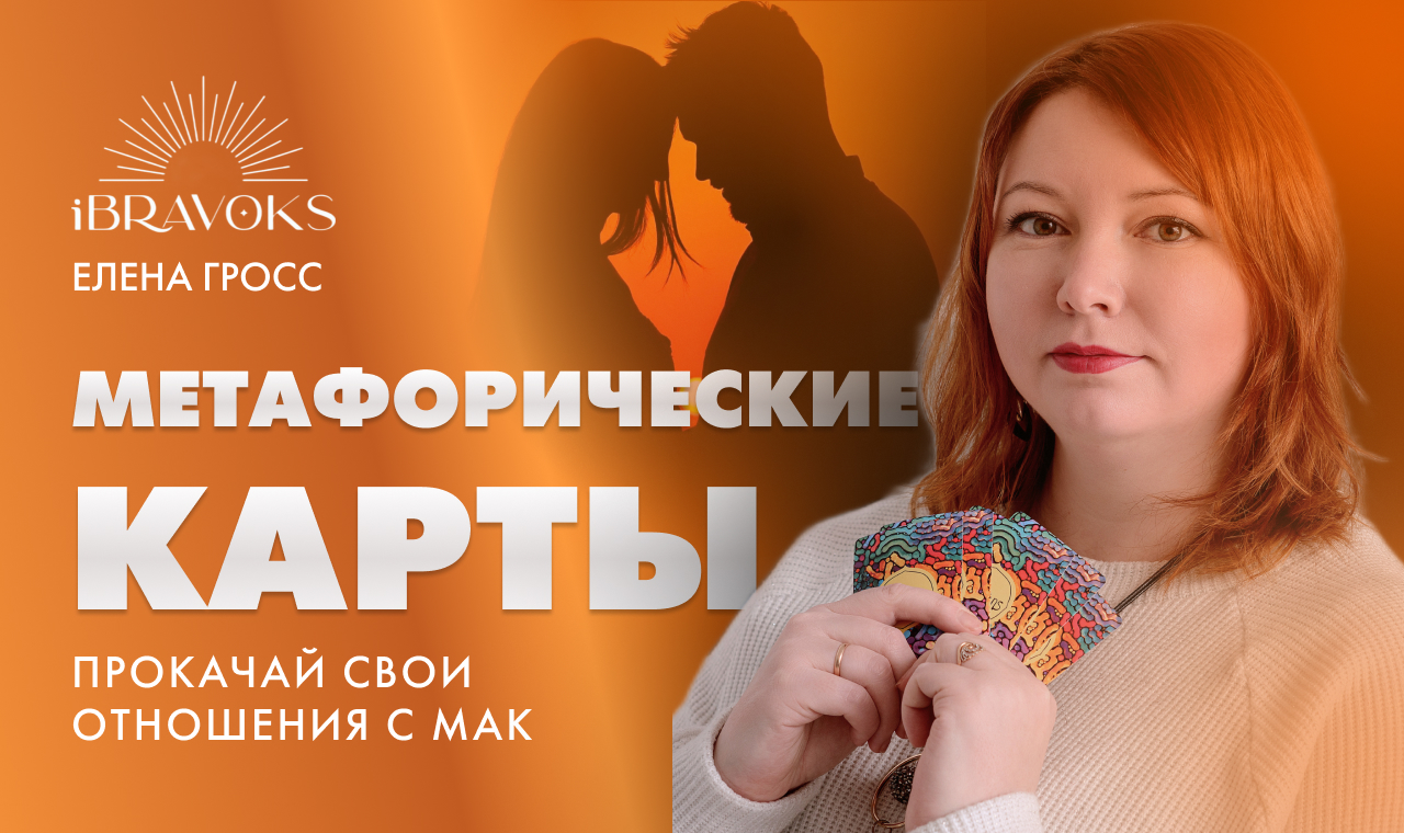 Прокачай свои отношения с МАК. Разборы участников