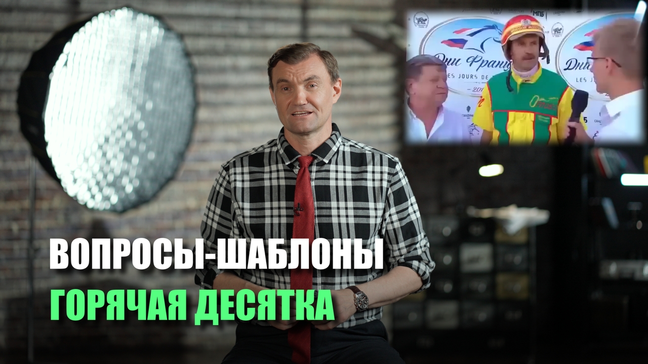 Вопросы - шаблоны для интервью. Горячая десятка