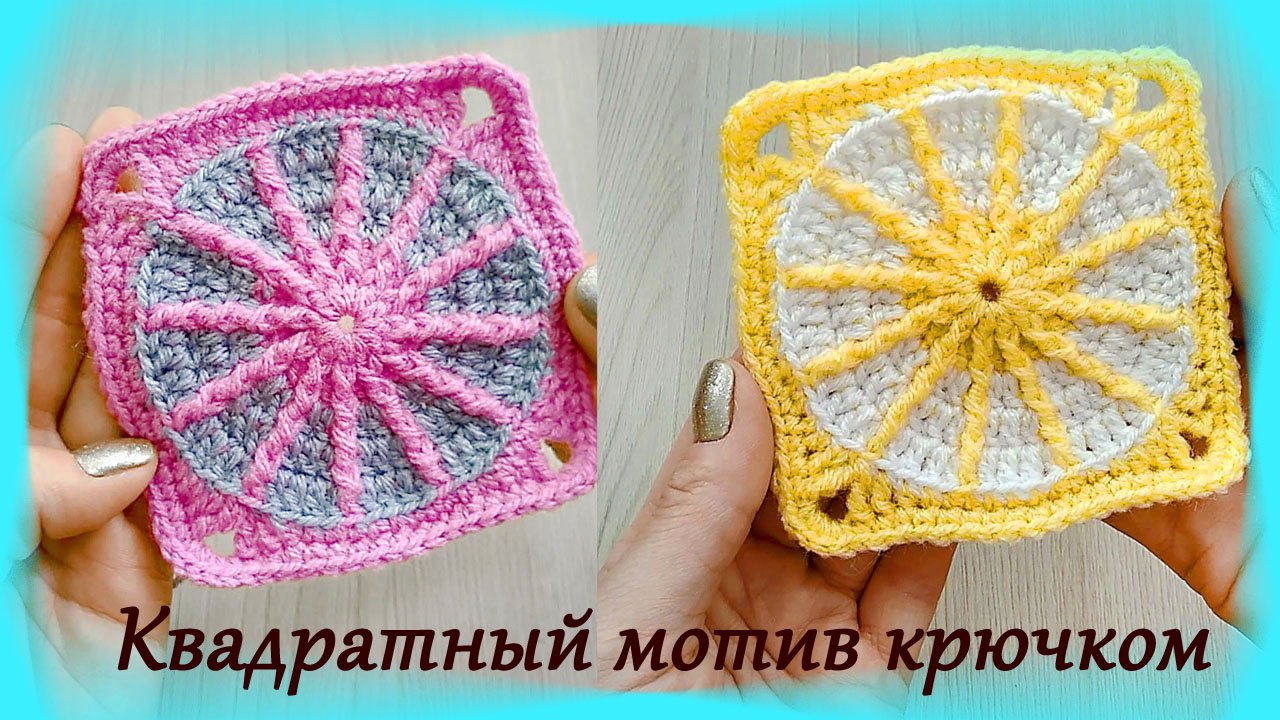 Квадратный мотив крючком "Солнечный квадрат" / Подробный МК