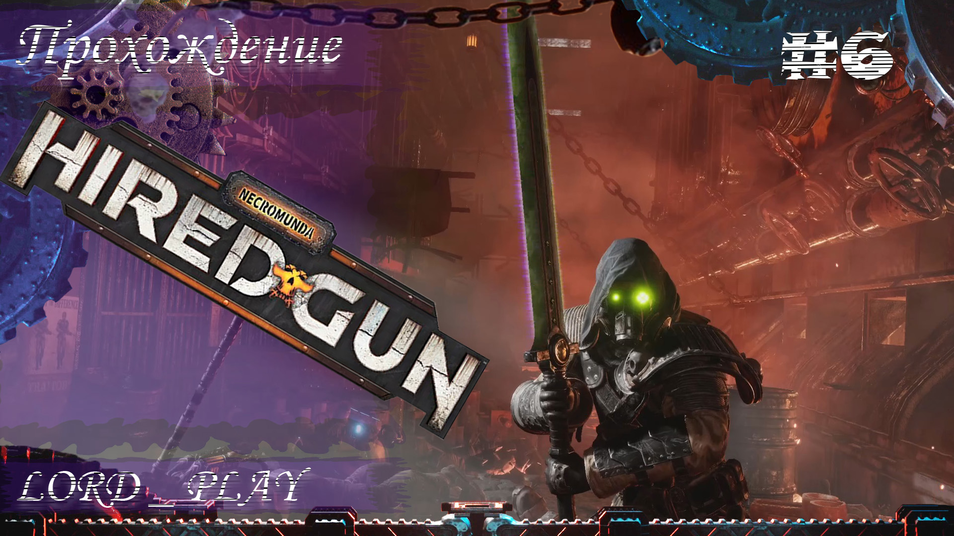 ПРОТИВНЫЙ НАЁМНИК С ВИБРОКЛИНКОМ ► Necromunda   Hired Gun Прохождение #6