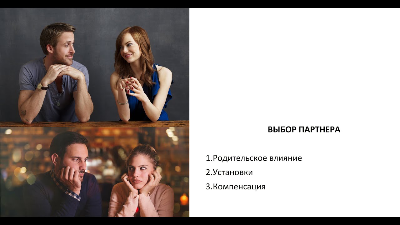 Выбор партнера