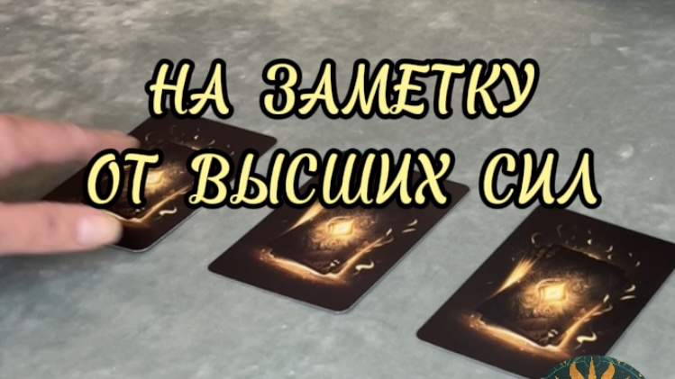 ?? НА ЗАМЕТКУ ОТ ВЫСШИХ СИЛ ? Таро Расклад Онлайн на 3 варианта.