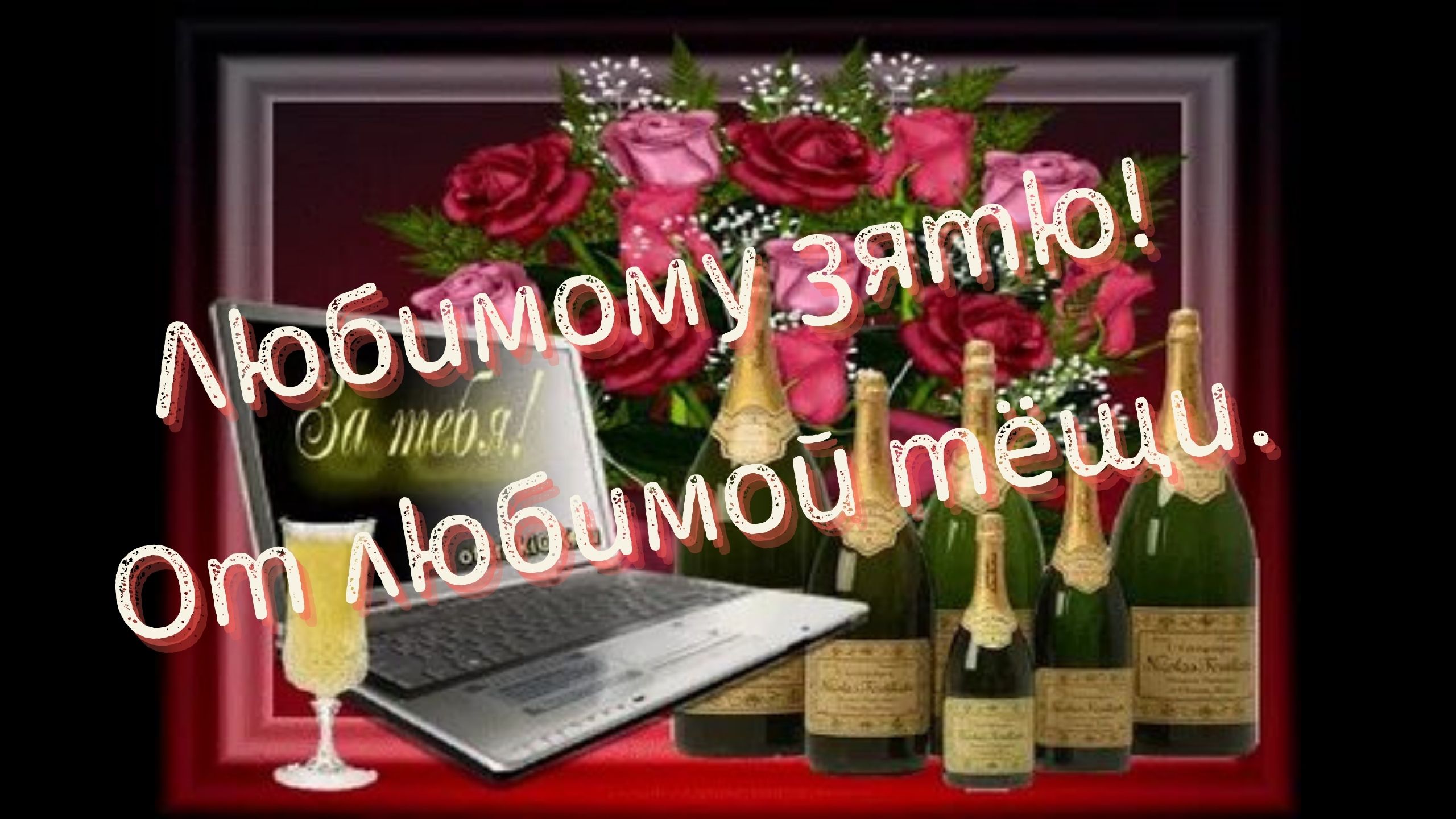 Любимому зятю на день рождения.