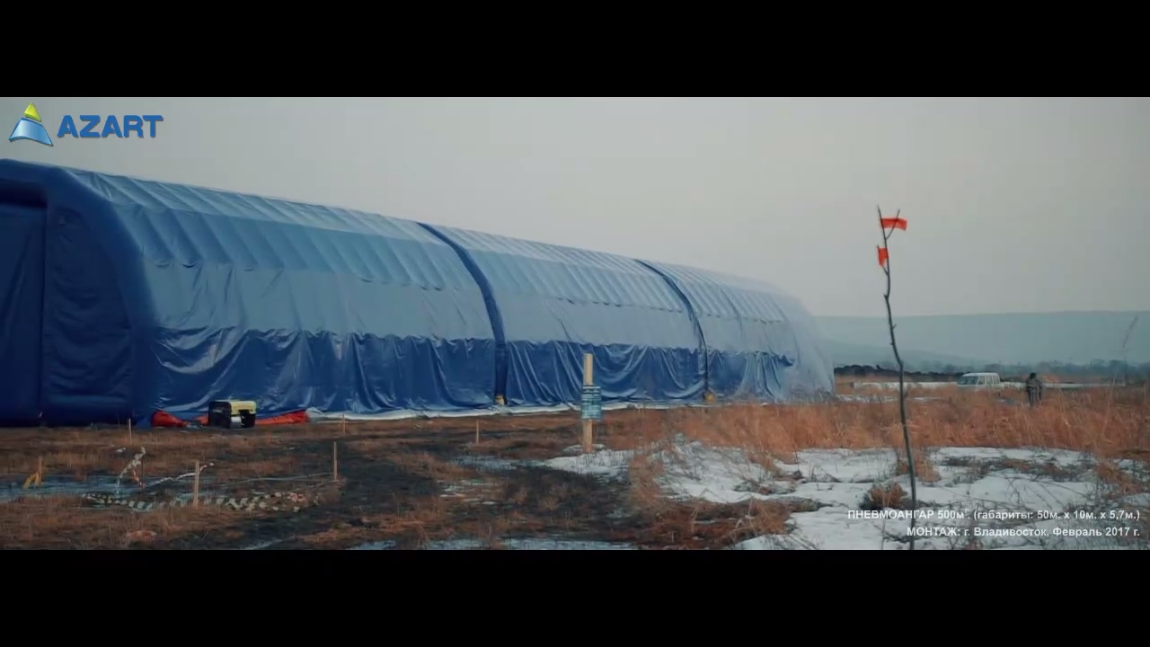 Надувной Ангар 500 м2 Производитель AZART Установка г. Владивосток февраль 2017