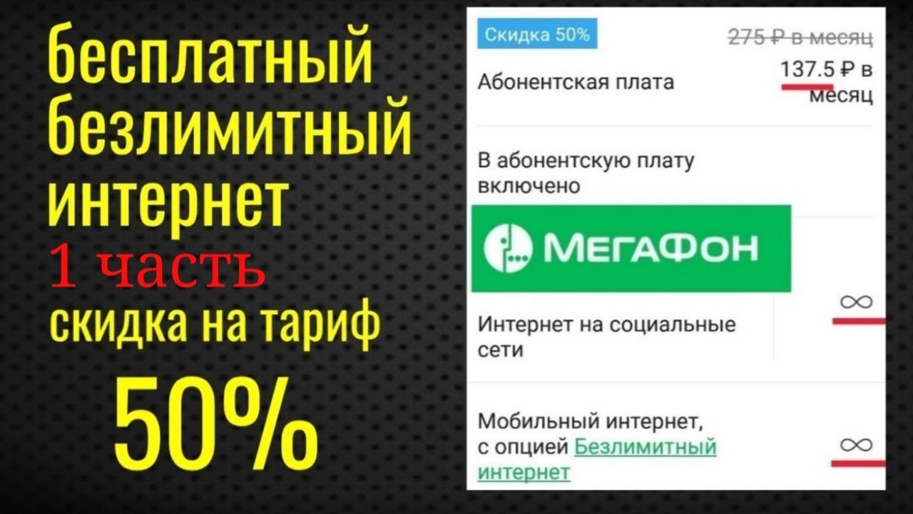 Безлимитный интернет +50% скидка Мегафон часть 1