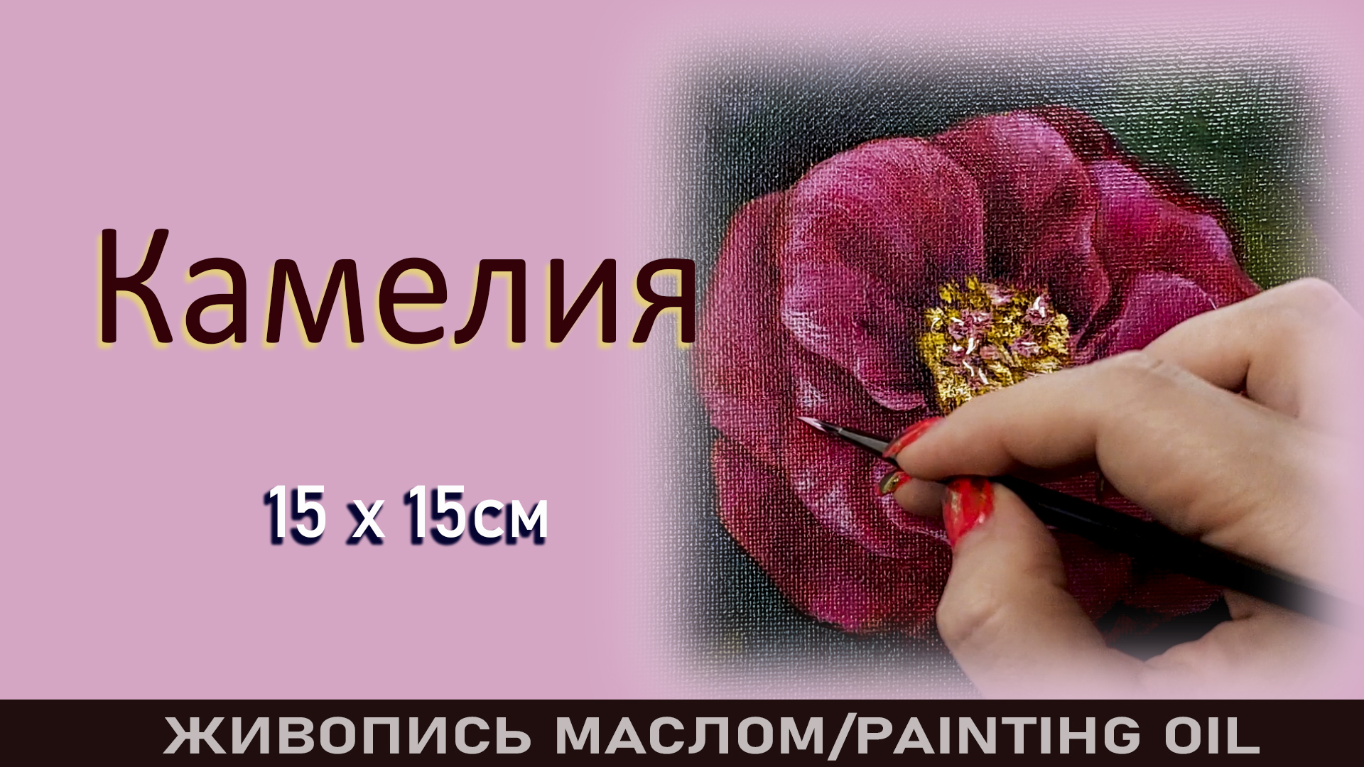 Как написать камелию масляными красками?