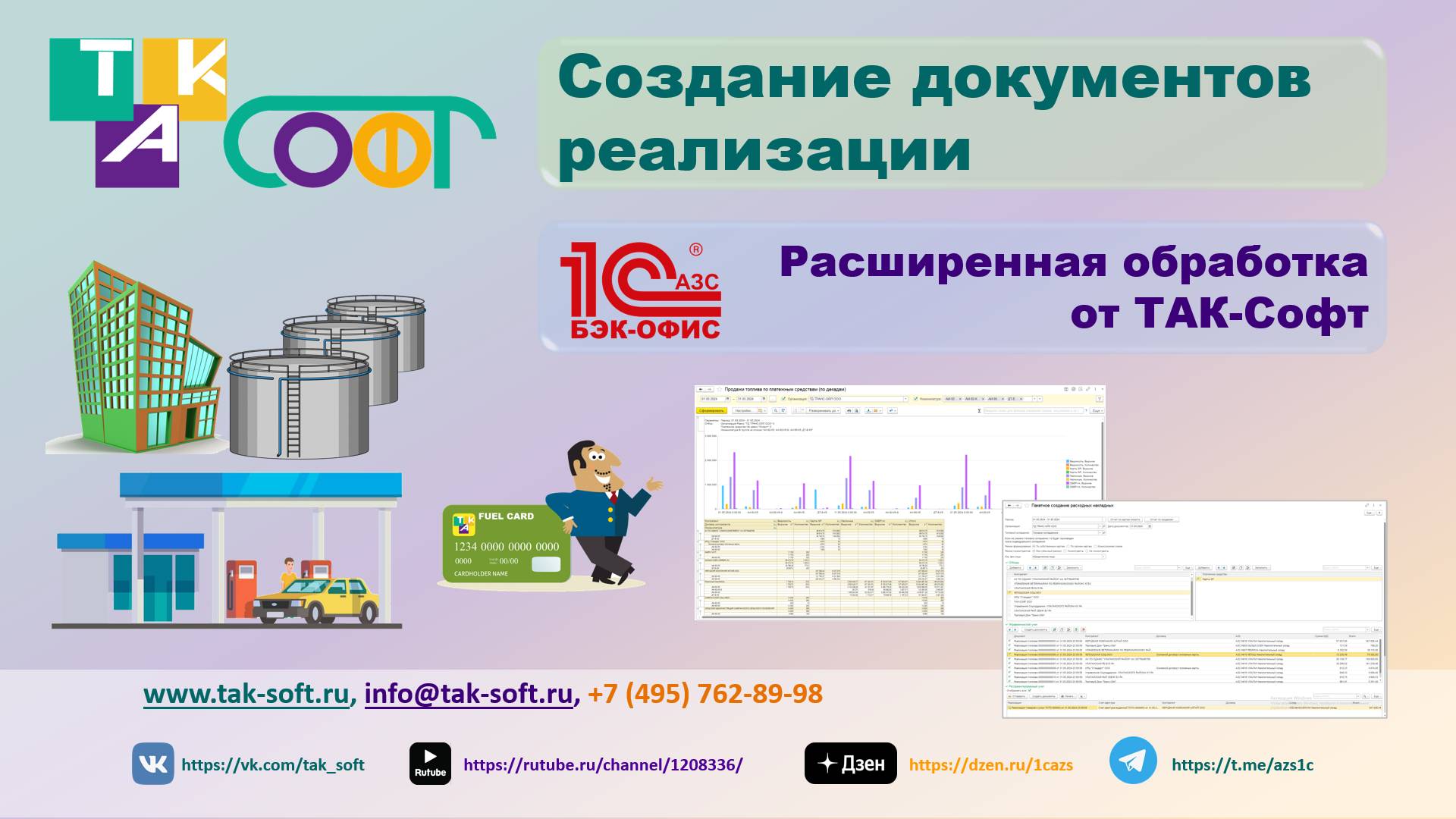 Создание документов реализации по топливным картам в расширенной обработке от ТАК-Софт