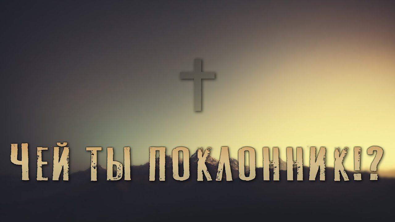 В гостях пасторы из Христианских Центров. Чей ты поклонник!?