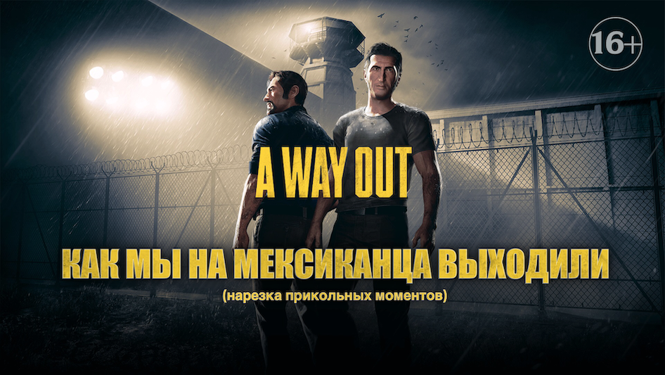 ПРИКОЛЫ/НАРЕЗКА➟A WAY OUT 1