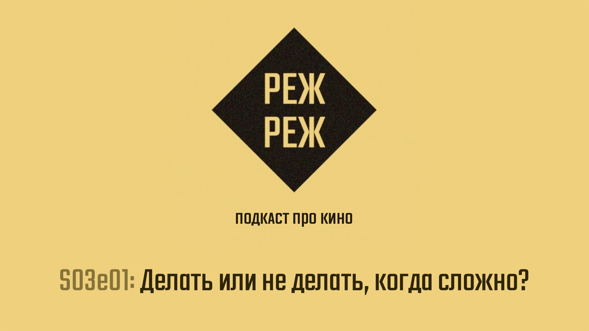 S03e01: Делать или не делать, когда сложно?