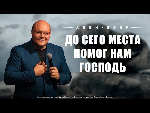 До сего места помог нам Господь. Авен-Езер | Павел Кудров