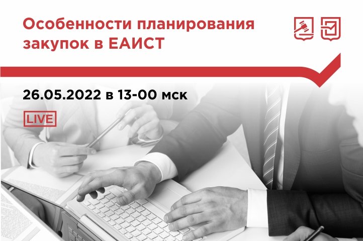 26.05.22 Особенности планирования в ЕАИСТ