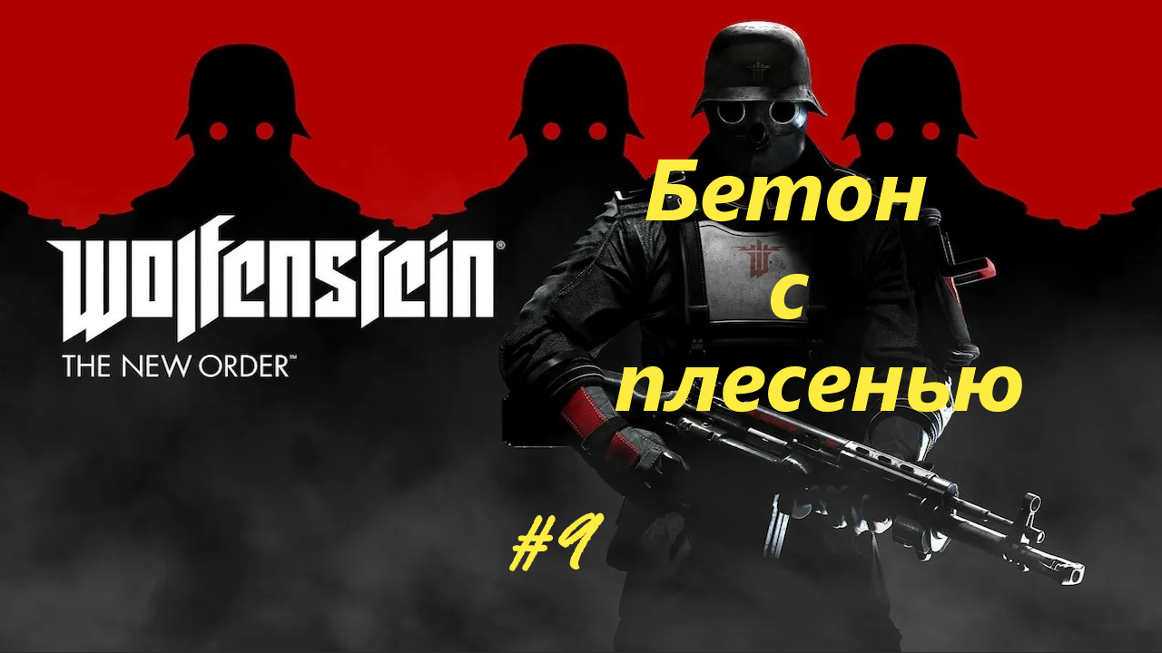 Wolfenstein the new order. Бетон с плесенью . #9