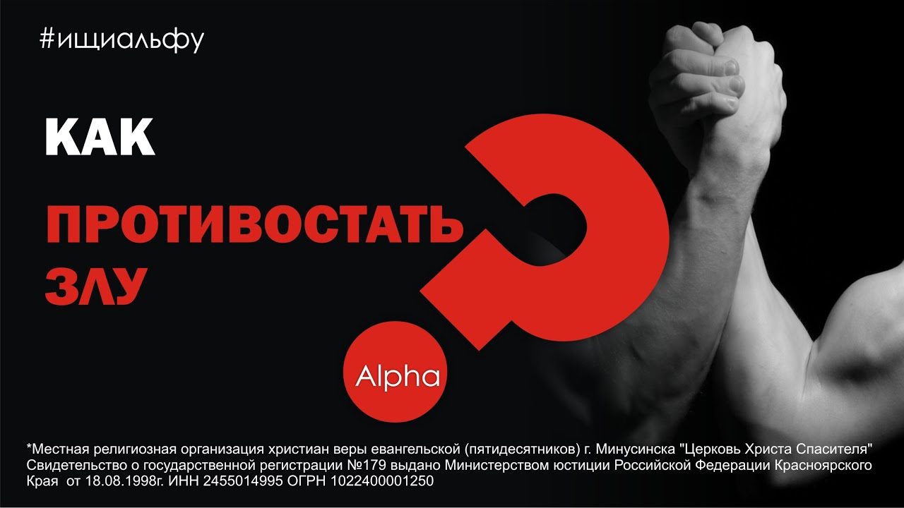 Альфа курс тема 7. Как противостоять злу.mp4