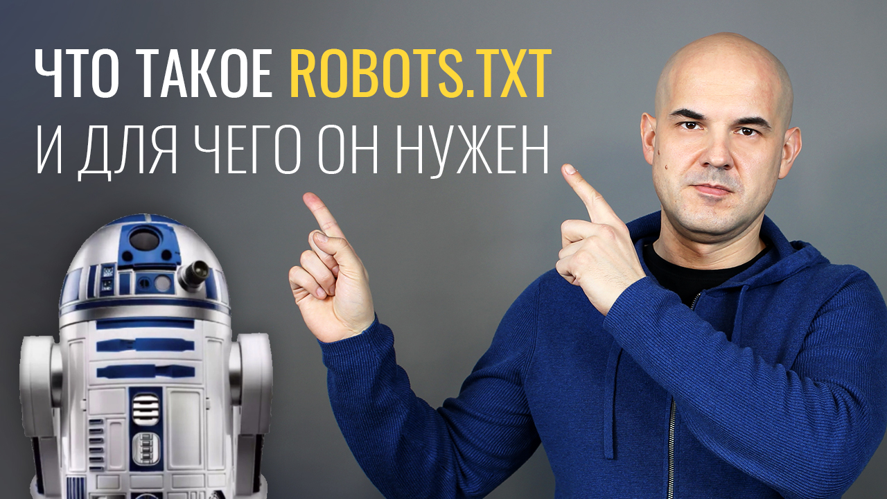 Для чего нужен robots.txt и как его правильно настроить | Web-DIUS