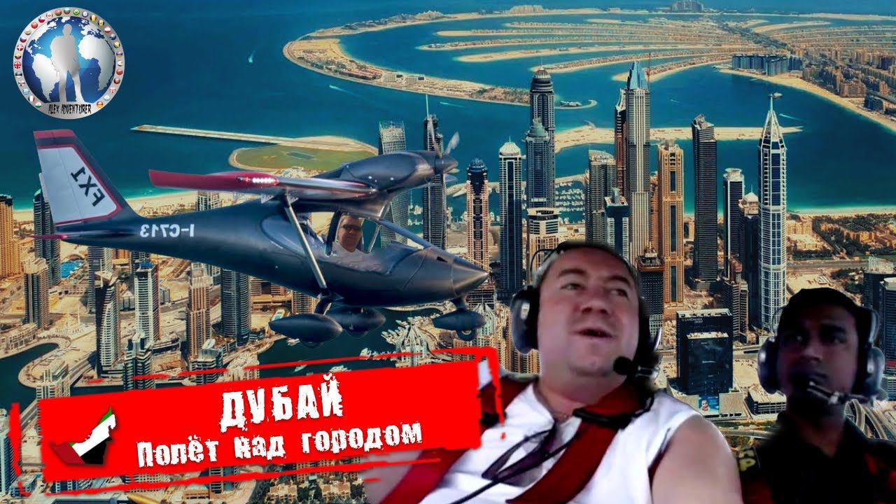 Дубай 🇦🇪 ОАЭ. Полёт над городом. Это стало возможным 💯Алекс Авантюрист
