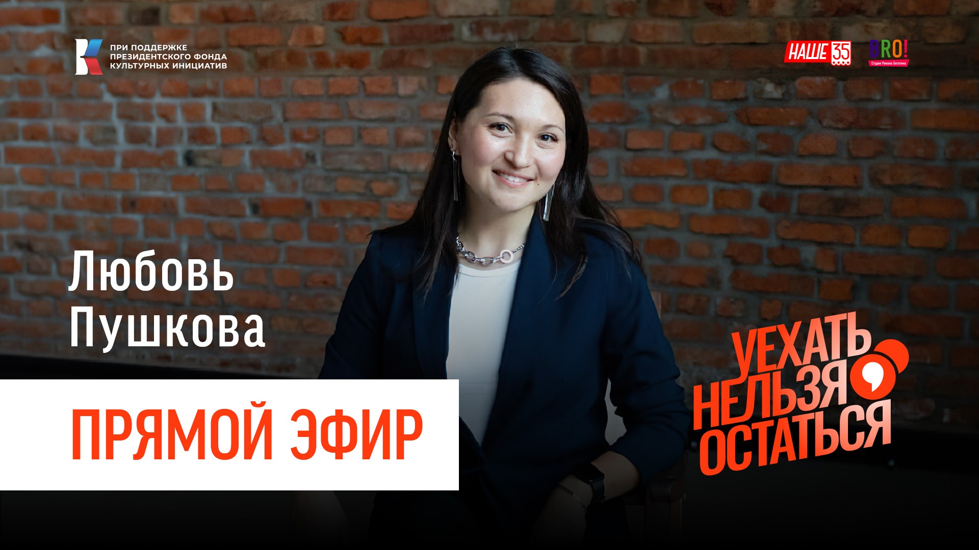 Любовь Пушкова / Прямой эфир / Уехать нельзя остаться