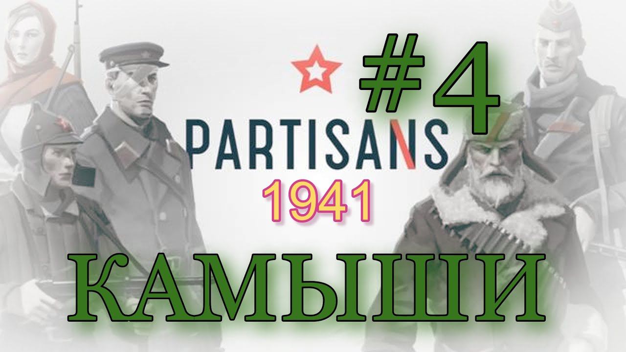 PARTISANS 1941 - #4 Камыши с врагами.
