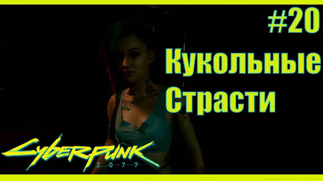 Cyberpunk 2077 прохождение ➤ Кукольные страсти 20 4K
