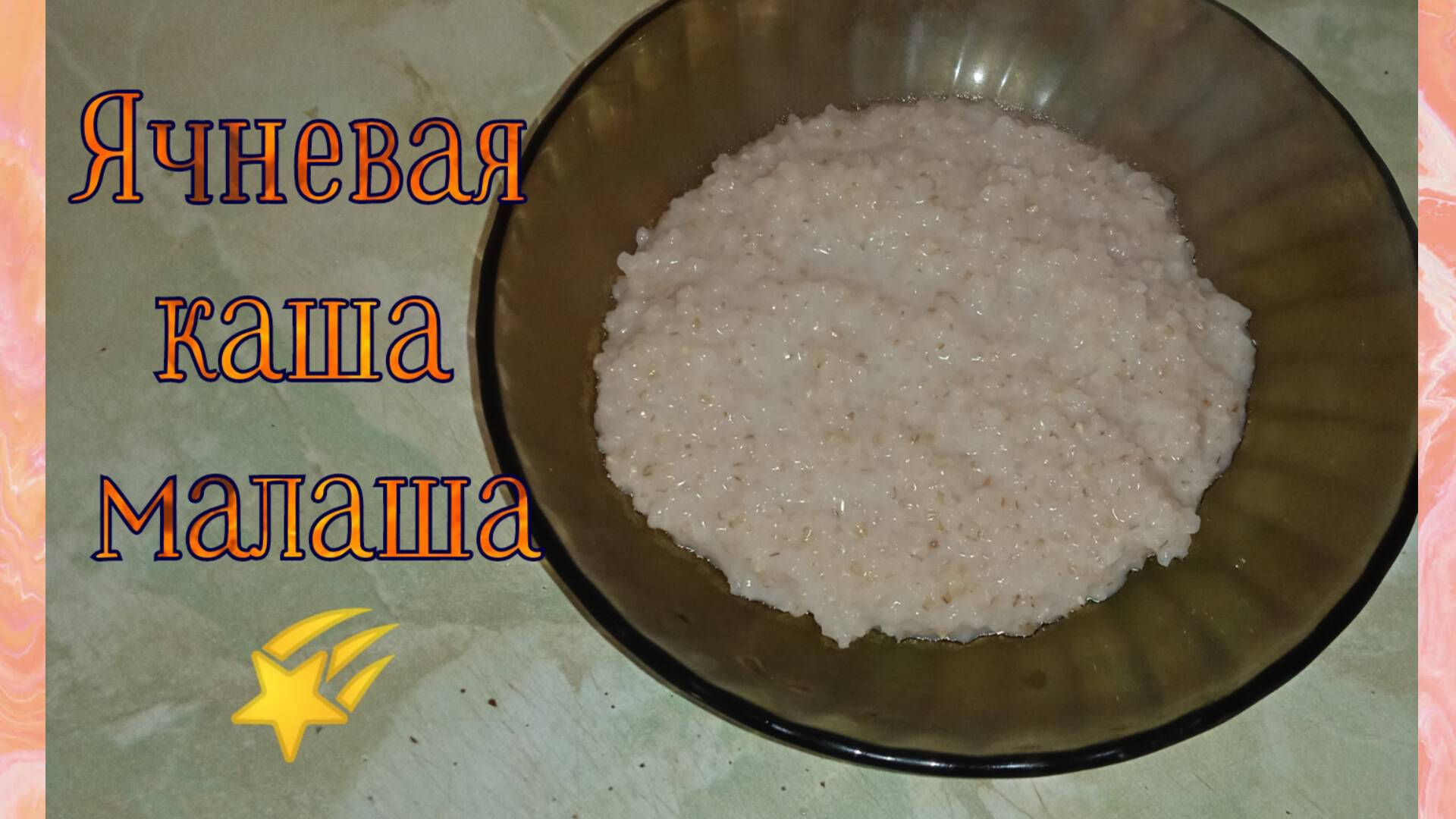 Ячневая каша самый простой рецепт