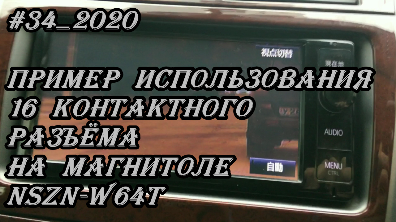 #34_2020 NSZN-W64T пример использования 16 контактного разъёма на магнитоле