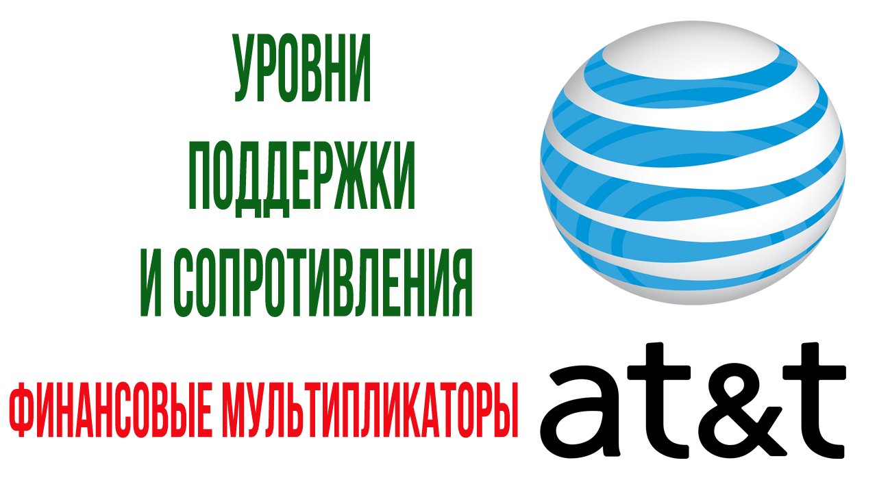 Анализ акций AT and T обзор финансовых мультипликаторов уровни поддержки и сопротивления