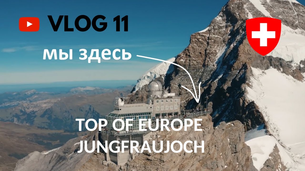 Вершина Европы Top Of Europe Jungfraujoch Лаутербруннен Швейцария VLOG 11 KolodinTV